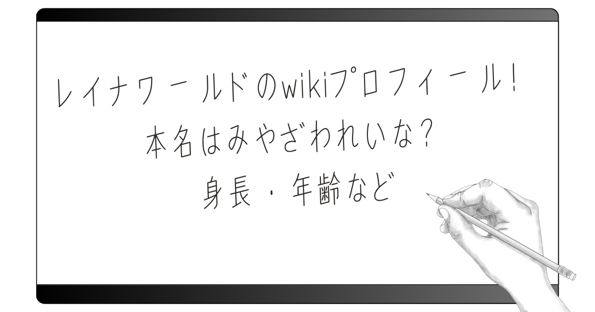 レイナワールドのwikiプロフィール！本名はみやざわれいな？身長・年齢など