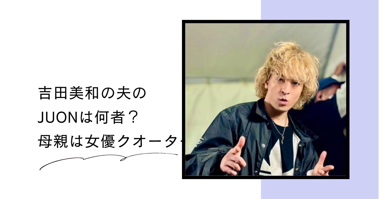 ギタリストJUONの母や父など家族構成は？ハーフ女優りりィとGANGY